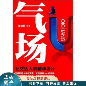 气场，社交达人的精神名片 汪建民