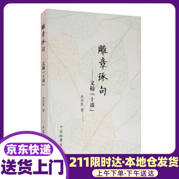 雕章琢句：文稿“十谈” 余双彪 著 中国检察出版社