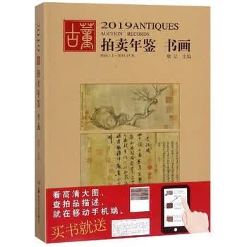 书画:古董拍卖年鉴
