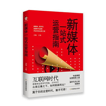 新媒体一站式运营指南 刘畅 主编
