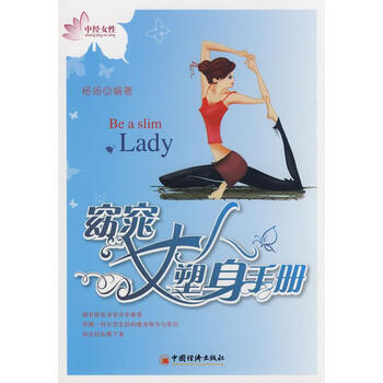 窈窕女人塑身手册【正版图书，放心下单】