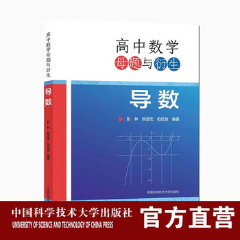 高中数学母题与衍生 导数  彭林 郝进宏 柏任俊编著 中科大出版社旗舰店