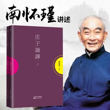 庄子諵譁(上下) 南怀瑾 全二册 中国国学古代文化哲学人生智慧书籍 庄子释义解读研究书籍 中国道家经