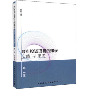 投资项目的建设实践与思考 第2版 齐虹 中国建筑工业出版社
