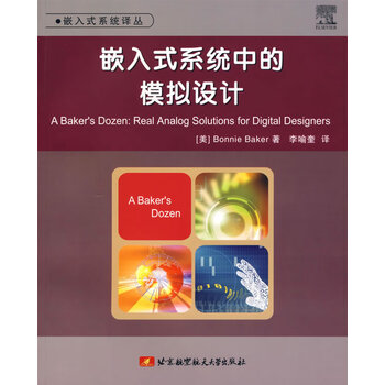 嵌入式系统中的模拟设计 [美]贝克 李喻奎