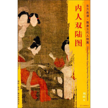 内人双陆图 (唐)周昉 绘 文物出版社【正版图书】