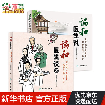 协和医生说1+2 坚持做好这些事健康生活一辈子 共2册