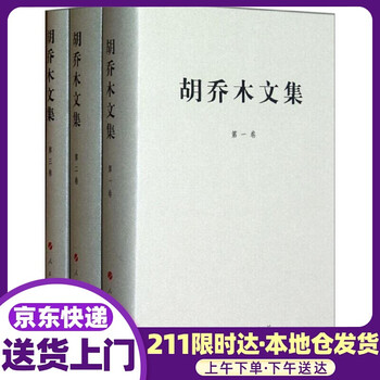 胡乔木文集 胡乔木 人民出版社