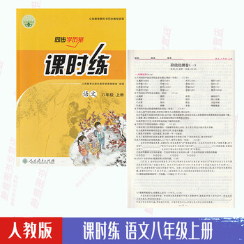 【含试卷答案】正版包邮人教版语文同步学历案课时练八8年级上册语文初中8八年级上册课时练练习册初二上册