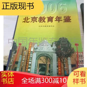 北京教育年鉴2020 北京教育年鉴2006