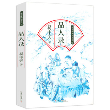 易中天作品 品读中国书系 壹：品人录 定价37