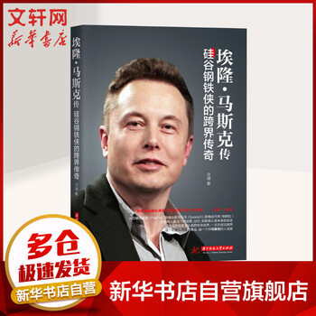 埃隆 马斯克传 硅谷钢铁侠的跨界传奇