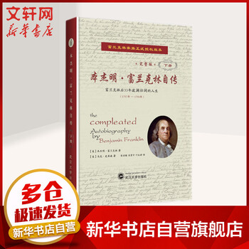 本杰明·富兰克林自传 富兰克林后33年波澜壮阔的人生