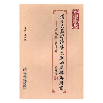 正版 汉文《大藏经》涉医文献的辑录与研究：本缘部 经集部李兆健9787811214338