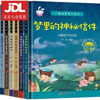 小身体里有大学问.梦里的神秘信件