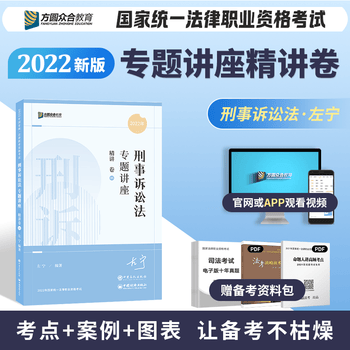 2022众合法考 专题讲座 左宁刑事诉讼法 精讲卷 司法考试刑诉法讲义卷 法律职业资格考试原厚大司考理论卷 2022法考辅导用书 左宁刑诉法精讲