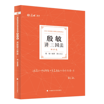 理论卷·殷敏讲三国法