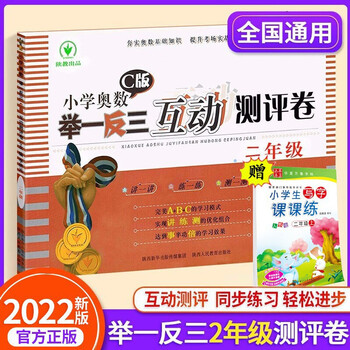 2022小学奥数举一反三2年级互动测评卷C版小学二年级上下册数学思维逻辑综合训练练习册题试卷口算应用