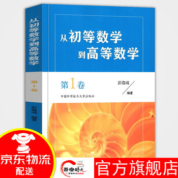 【官方旗舰】 从初等数学到高等数学（第1卷）彭翕成 中国科学技术大学出版社