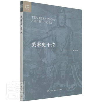 RT正版 美术史十议/开放的艺术史丛书9787108072511 巫鸿三联书店艺术现货速发