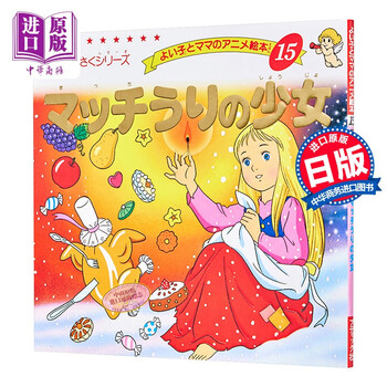 卖火柴的小女孩 好孩子和妈妈的童话绘本系列 日文原版 マッチうりの少女