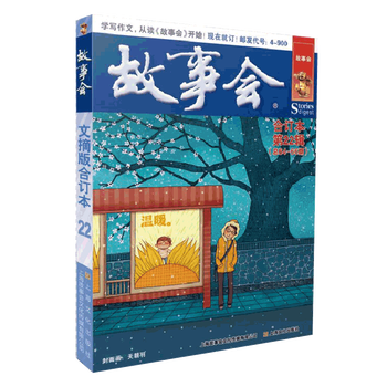 故事会文摘版合订本. 第22辑