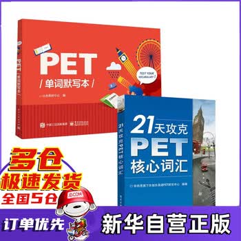 PET单词默写本+21天攻克PET核心词汇 共2册