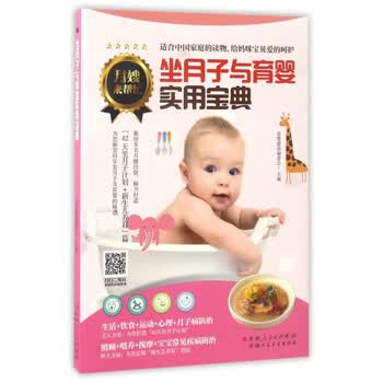 坐月子与育婴实用宝典