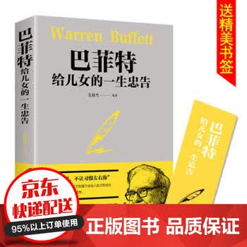 巴菲特给儿女的一生忠告 家庭成功教育心灵智慧励志奋斗指南