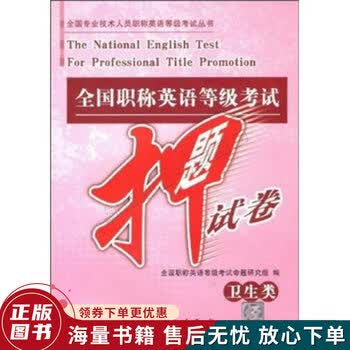全国职称英语等级考试押题试卷卫生类