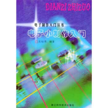 电子小制作入门 吴桂秀 浙江科学技术出版社