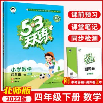 【北师版】2022春五三天天练小学数学四年级下册BSD北师大版 53天天练4年级下册数学同步训练册 数学