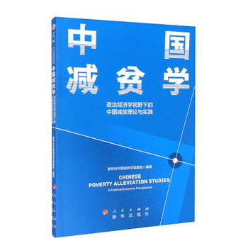 [正版图书]中国减贫学：政治经济学视野下的中国减贫理论与实践
