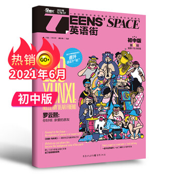 【单期可选/初中版】英语街初中版杂志2021/2022年月刊中学生英文学习中英双语课外阅读教辅英文杂志期刊 2021年6月刊