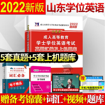 新版2022山东成人高等教育本科学士学位英语考试专用教材+历年真题汇编试卷及上机题库 历年真题试卷及上机题库