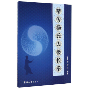 褚传杨氏太极长拳【正版图书】