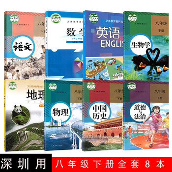 【深圳适用】2022全新正版8年级下册课本全套8本八年级下册人教版语文生物物理历史政治北师大数学课本