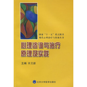 心理咨询与治疗原理及实践
