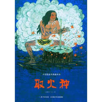 中国图画书典藏书系 取火种【正版图书，放心下单】