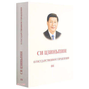 习近平谈治国理政 第三卷（俄文 平装）