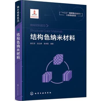 纳米材料前沿--结构色纳米材料 顾忠泽 化学工业出版社 9787122298300