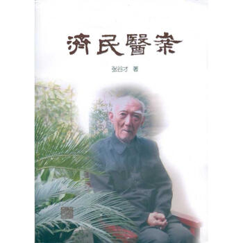 济民医案【正版图书，放心下单】