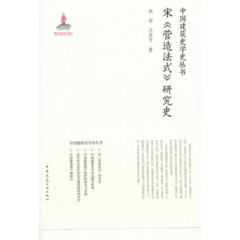【新华书店 正版书籍】宋《营造法式》研究史成丽王其亨 正版图书绘本