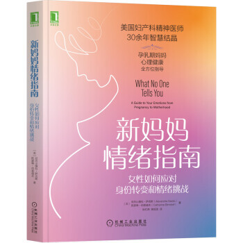 新妈妈情绪指南：女性如何应对身份转变和情绪挑战 [美]亚历山德拉·萨克斯,[美]凯瑟琳·伯恩道夫著,