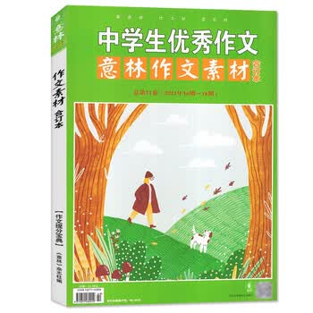 （中学生you秀作文）意林作文素材合订本总D71卷（2021年16期-18