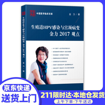 生殖道HPV感染与宫颈病变金力2017观点 金力 著 科学技术文献出版社