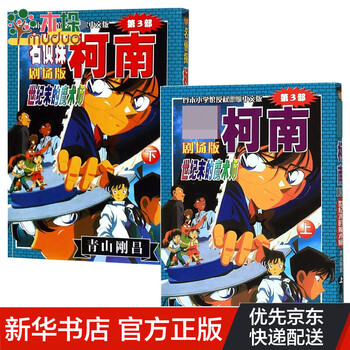 世纪末的魔术师(上)(下)/名侦探柯南剧场版 共2册