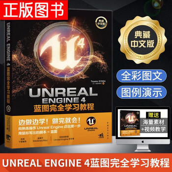 【现货】Unreal Engine 4蓝图完全学习教程【典藏中文版】ue4教程 ue4蓝图te效