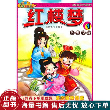 我的第一本文学漫画书:红楼梦1?金玉良缘