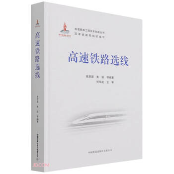 高速铁路选线